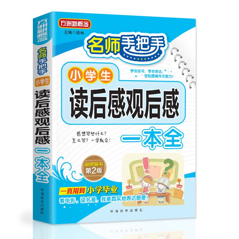 小学生读后感大全观后感日记周记一本全小学生作文书大全三至六年级同步作文五感法写作文入门技巧范文四五年 读后感观后感 小学通用