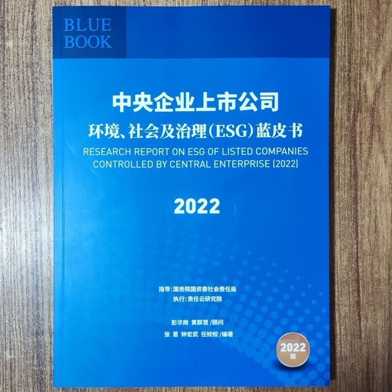 2022中央企业上市公司环境社会及治理（ESG）蓝皮书2022