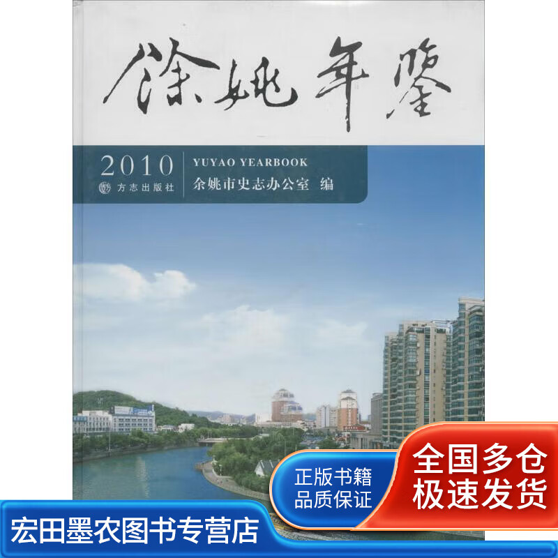 余姚年鉴 2010【好书】