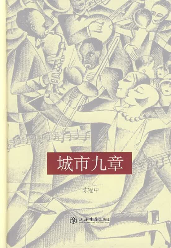 城市九章