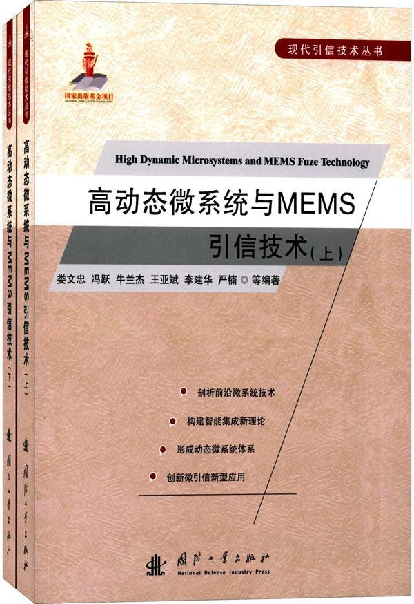 高动态微系统与MEMS引信技术娄文忠国防工业出版社9787118108316 电子与通信书籍