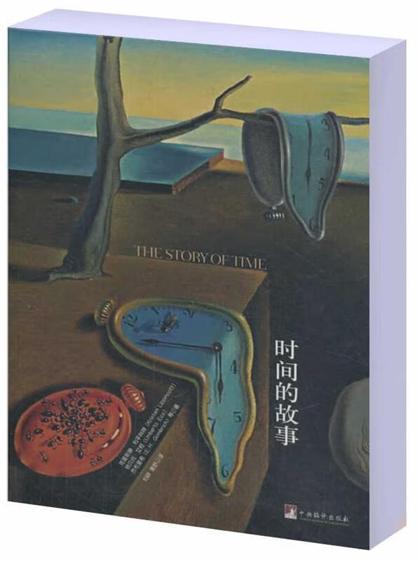 时间的故事:软精装版