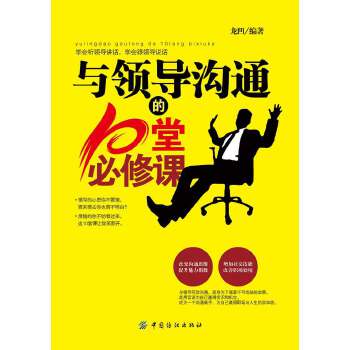 与领导沟通的10堂必修课 龙凹【书】