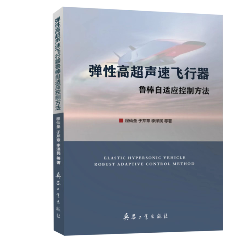 弹性高超声速飞行器鲁棒自适应控制方法