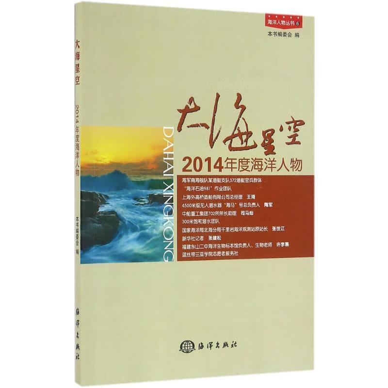 大海星空—2014年度海洋人物