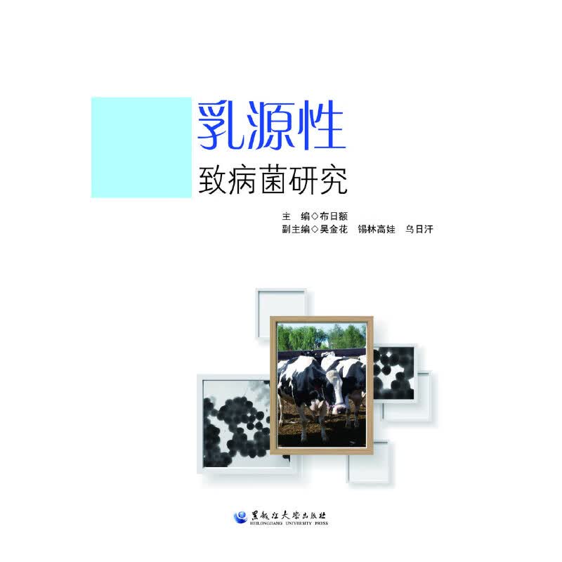乳源性致病菌研究