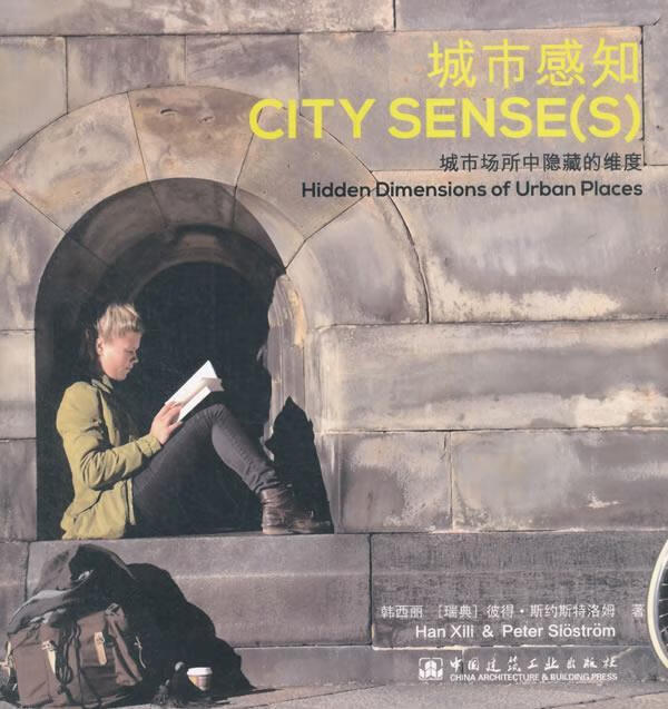 城市感知-城市场所中隐藏的维度