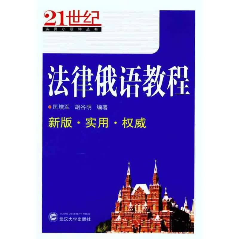法律俄语教程 匡增军 胡谷明 书籍