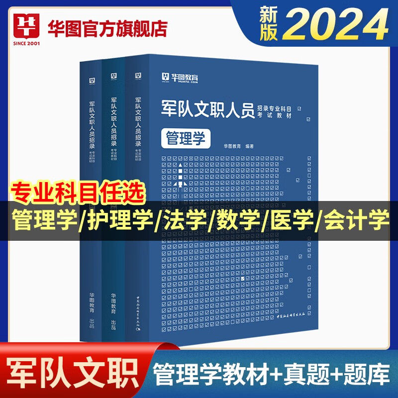 华图军队文职2024人员招聘考试部队文职招聘专业科目管理学护理学会计学数学2+物理数学3+化学数学1汉语言文学教育学英语新闻教材真题题库 管理学 教材+题库
