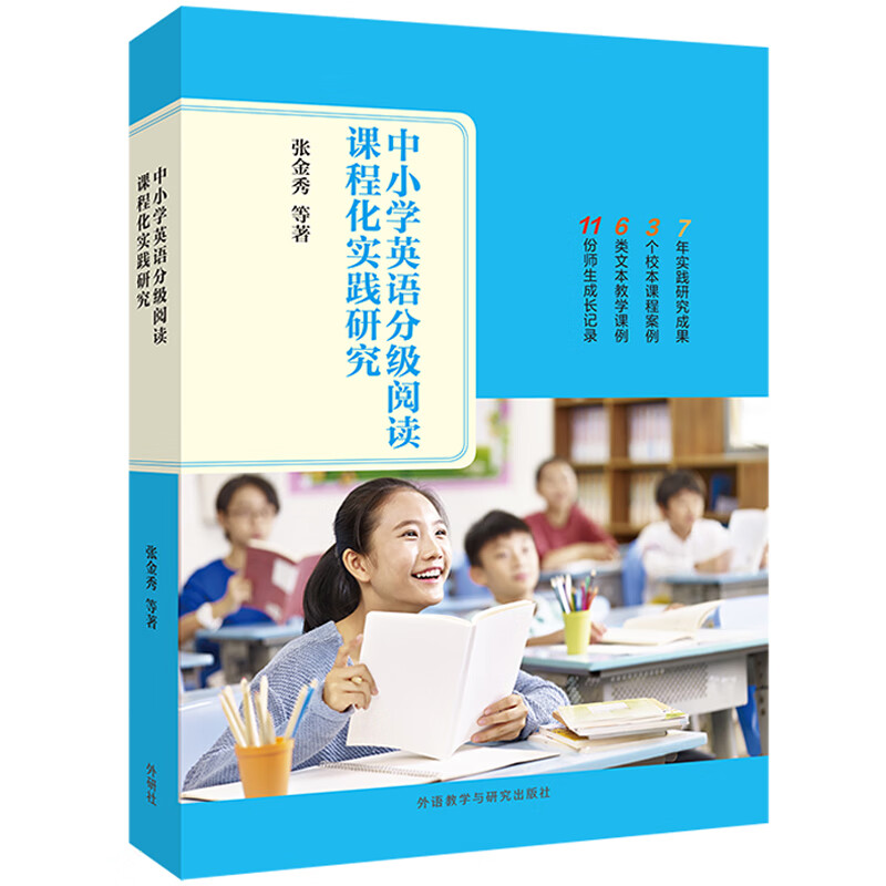 中小学英语分级阅读课程化实践研究 给中小学英语教师的阅读课程教学指南 北大附小 人大附中案例分析 张金秀 外研社