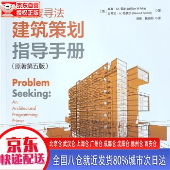 【新华全新书籍】问题搜寻法  建筑策划指导手册（原著第五版）