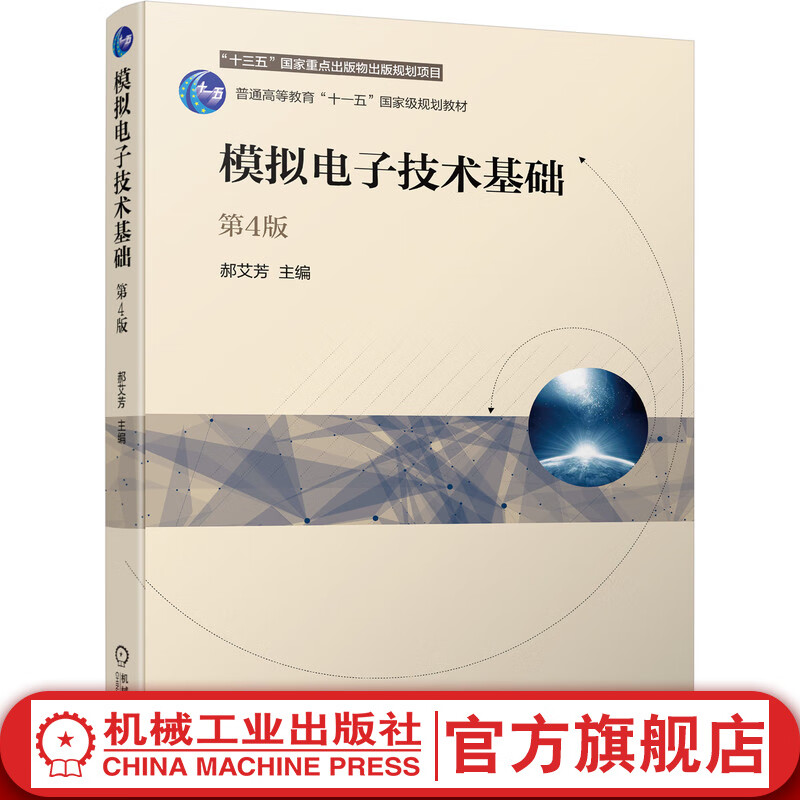 机械工业出版社 模拟电子技术基础 第4版 郝艾芳 普通高等教育十一五国 家级规划教材 9787111679493 旗舰店官网
