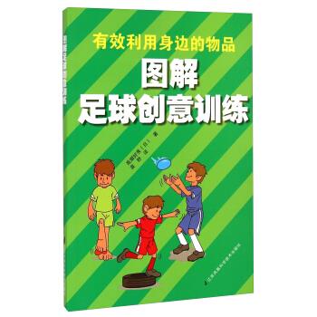 图解足球创意训练
