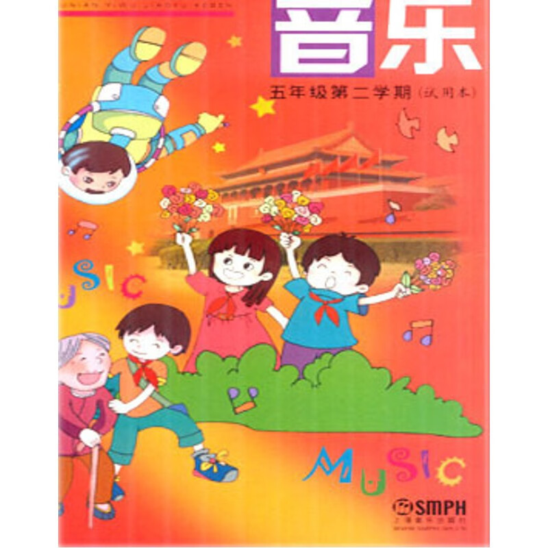 上海音乐出版社小学5/五年级第二学期下册音乐课本教材教科书沪版