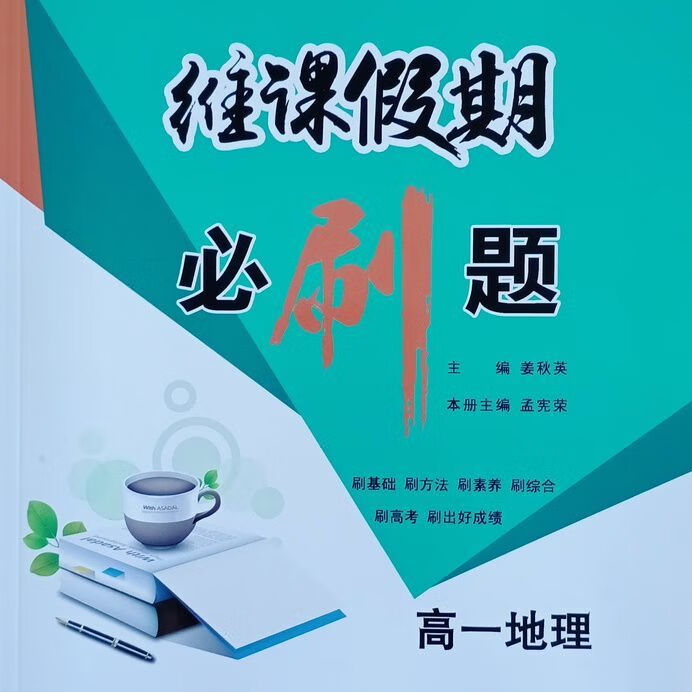 2023版维课假期必刷题 历史 地理