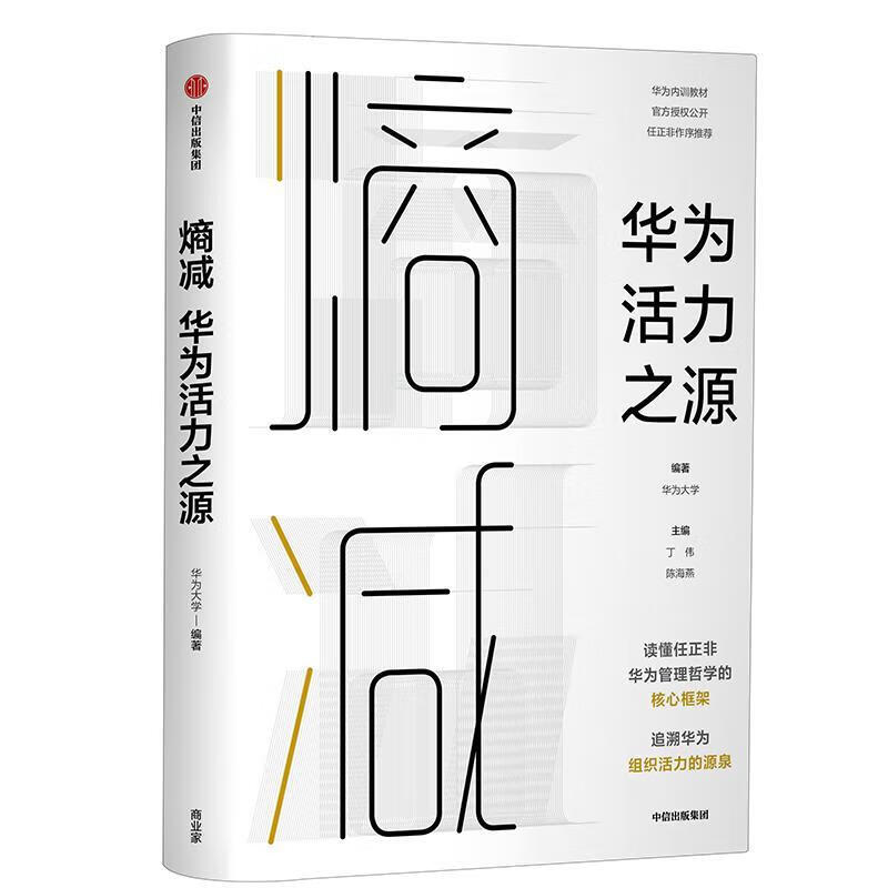 熵减：华为活力之源 华为大学 中信出版社