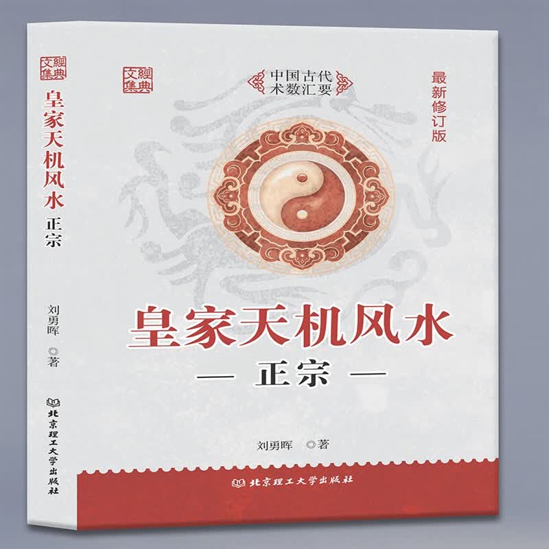 《天机风水正宗》刘勇晖白话易学图解天机风水金口断论地形九星秘诀诀阳宅六实例八宅总断诀安徽风水秘传法