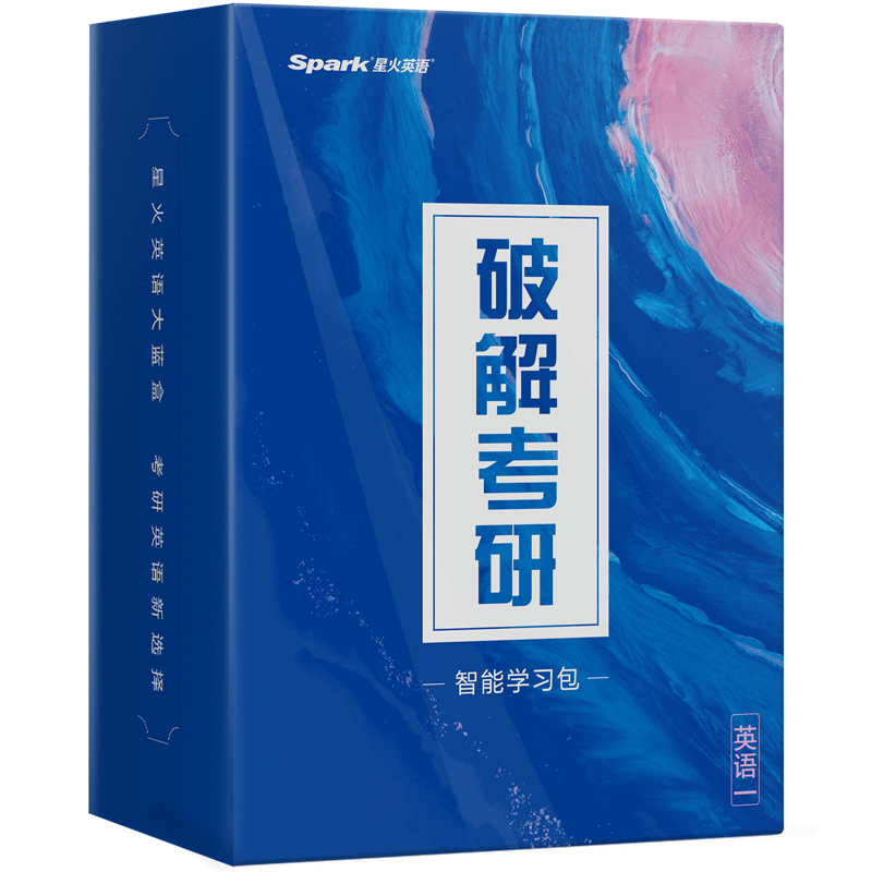 破解考研英语一（基础版+强化版+冲刺版） 星火