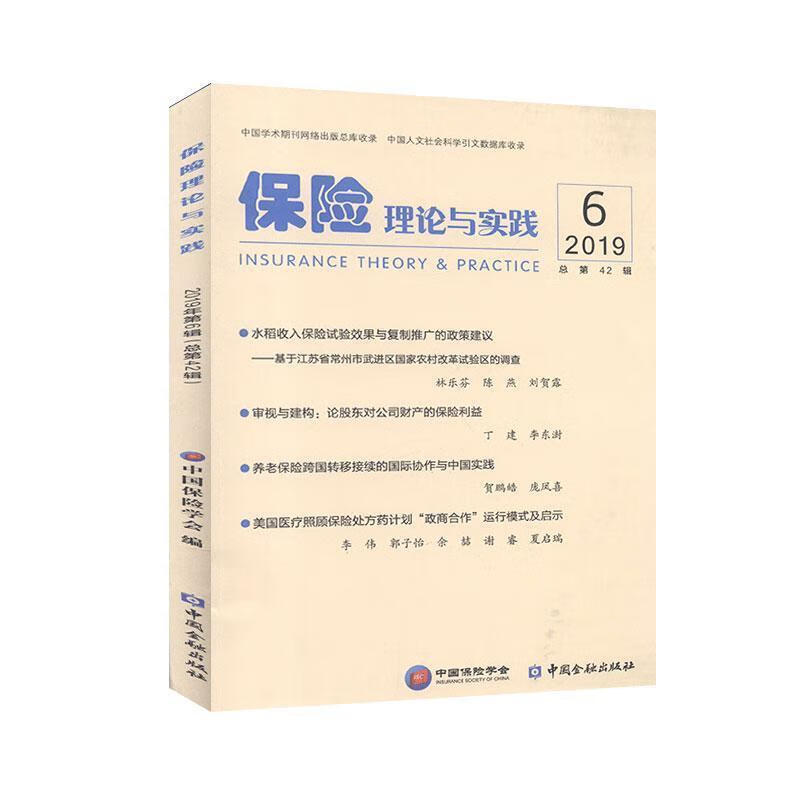 保险理论与实践 .2019.6