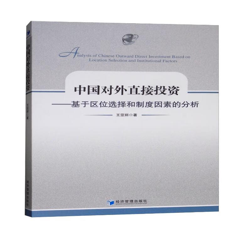 中国对外直接投资：基于区位选择和制度因素的分析