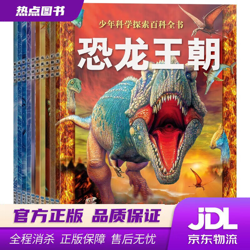 【 官方】 少年儿童科学探索百科全书 全套10册