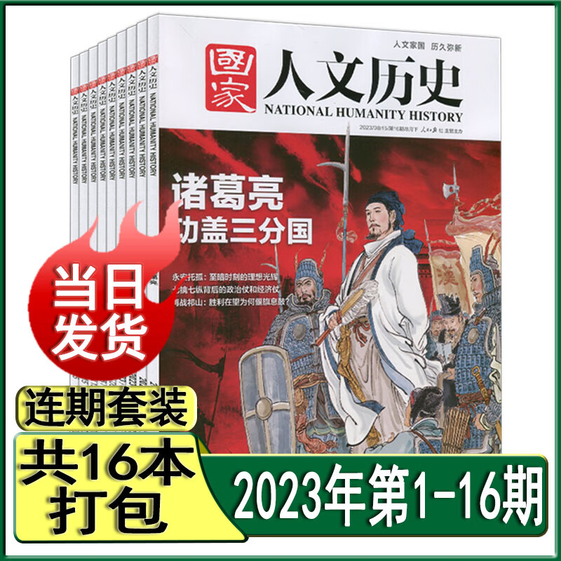多种套装】国家人文历史杂志2023年第16/15/14/13/12/11/10/9/8/7/6/5/4/3/2/1期/2022年打包/2023全年订阅/2021/2020过期刊期高中生文史参考学习资料