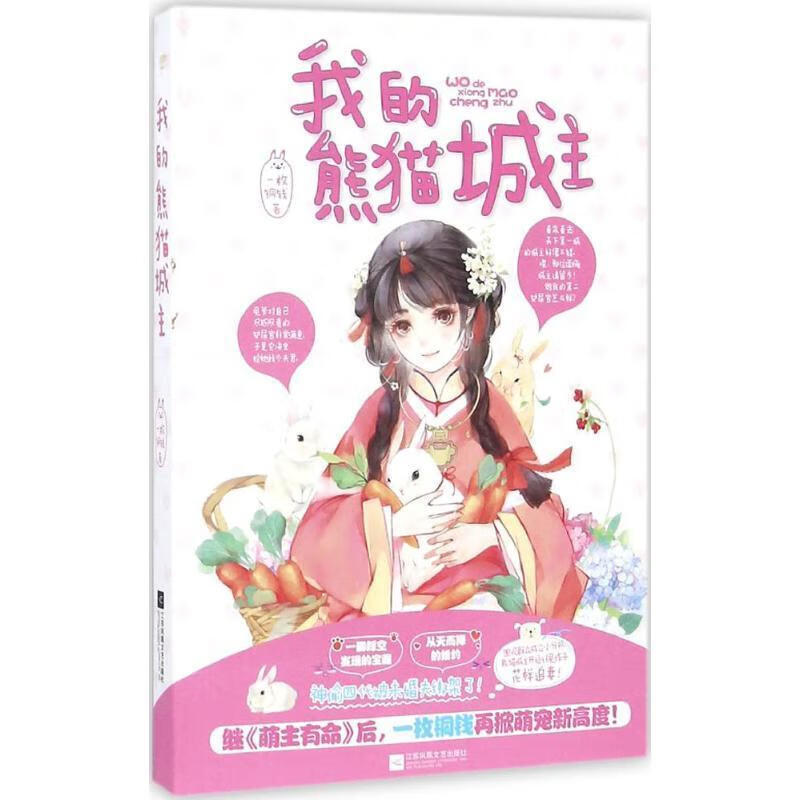 我的熊猫城主 一枚铜钱 9787539994574 江苏文艺出版社