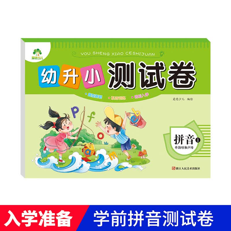 爱德少儿 幼小衔接学前班试卷测试卷一日一练大班升一年级幼儿数学题拼音10以内加减法天天练习题幼儿园幼升小作业