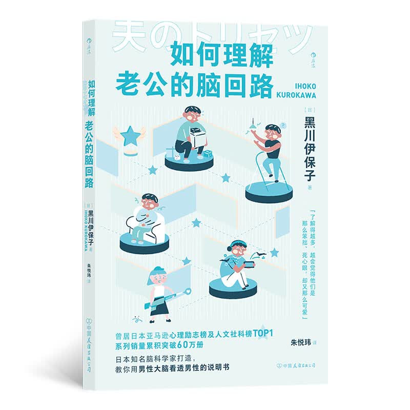 如何理解老公的脑回路 一本教你用男性大脑看透男性的说明书。日本引爆话题大作