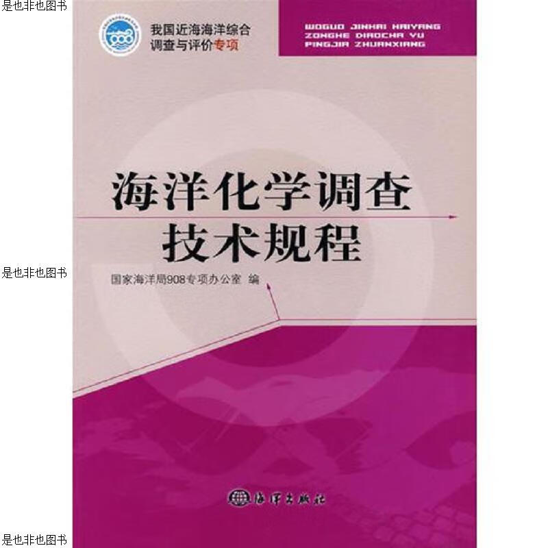 海洋化学调查技术规程