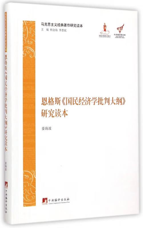 恩格斯国民经济学批判大纲研究读本/马克思主义经典著作研究读本