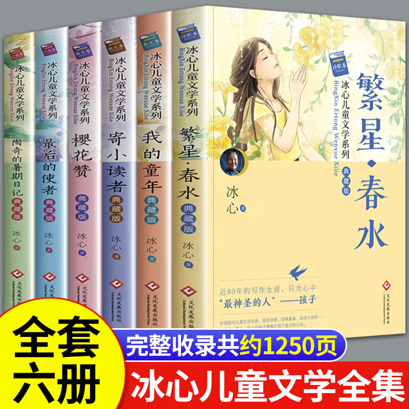 现代诗歌精选全套4册 繁星春水冰心艾青诗选泰戈尔诗选徐志摩原著诗全集四年级阅读课外书老师小学生现代 【6本】冰心儿童文学全集