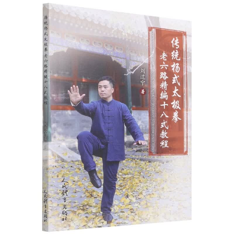 传统杨式太极拳老六路精编十八式教程