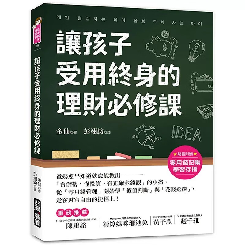 预售 让孩子受用终身的理财必修课！附赠零用钱记帐学习存折 广厦 金仙 台版书籍