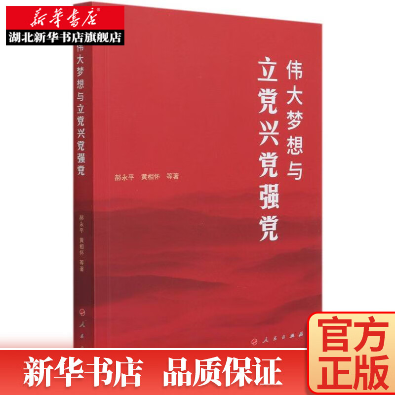 伟大梦想与立党兴党强党