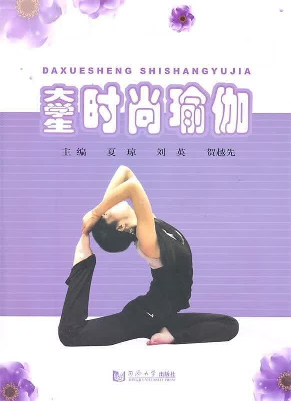 大学生时尚瑜伽