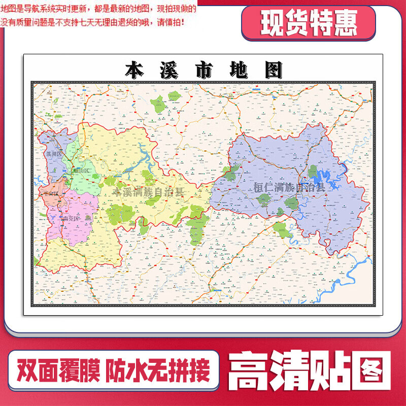 本溪市地图1.1米辽宁省贴图可定制行政信息交通路线划分新款