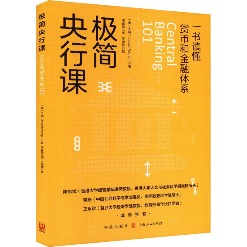 极简央行课 图书