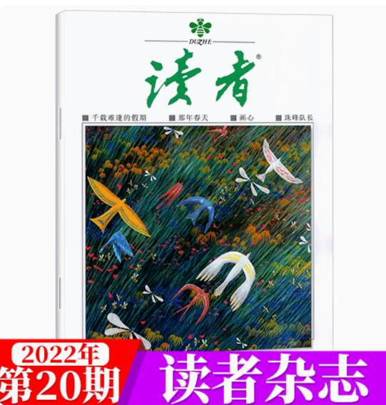 单期 《读者》杂志2023年第7期/四月上 2022齐文学类期刊读物 2022年第20期/十月下