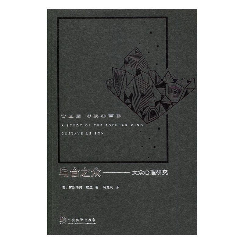 乌合之众 [法] 古斯塔夫·勒庞 著