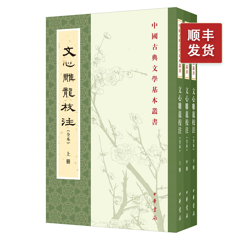 文心雕龙校注全三册中华书局繁体竖排刘勰著完整版无删减全集全套原著原文注释中国古典文学基本丛书