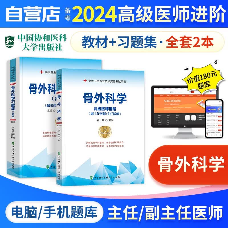 备考2024 副高考试协和骨外科学高级教程教材+习题集强化训练 正副高级医师 副主任/主任医师职称考试用书 2本 可搭历年真题模拟试卷副高职称考试人卫版