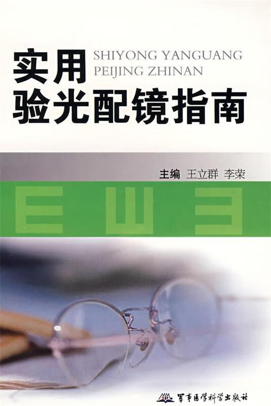 实用验光配镜指南