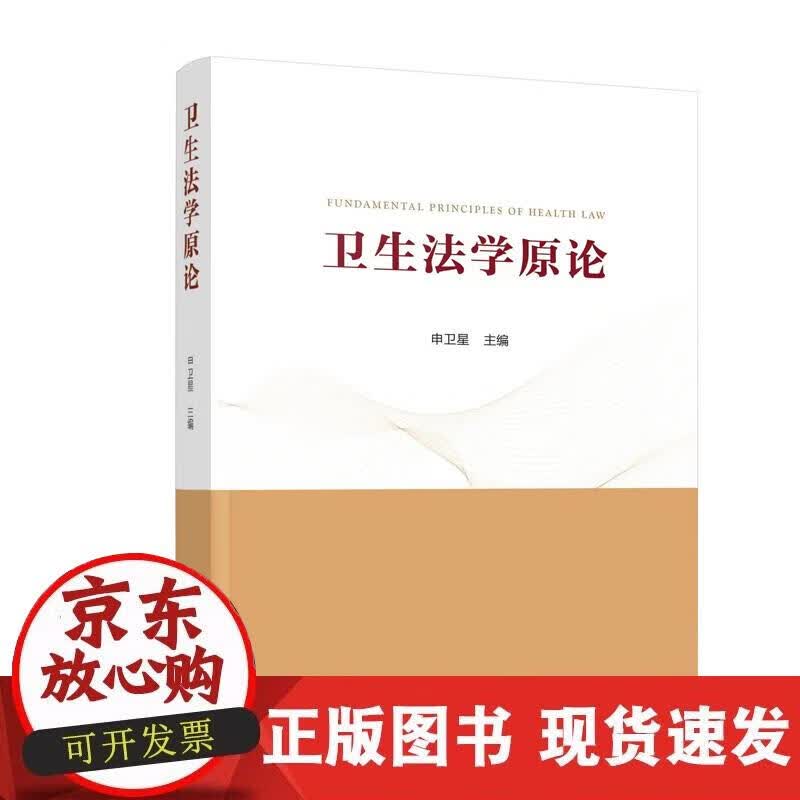【现货】卫生法学原论