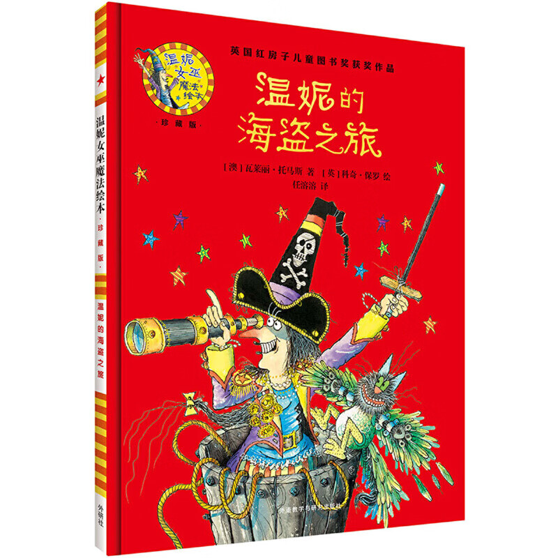 温妮的海盗之旅(附光盘珍藏版)(精)/温妮女巫魔法绘本