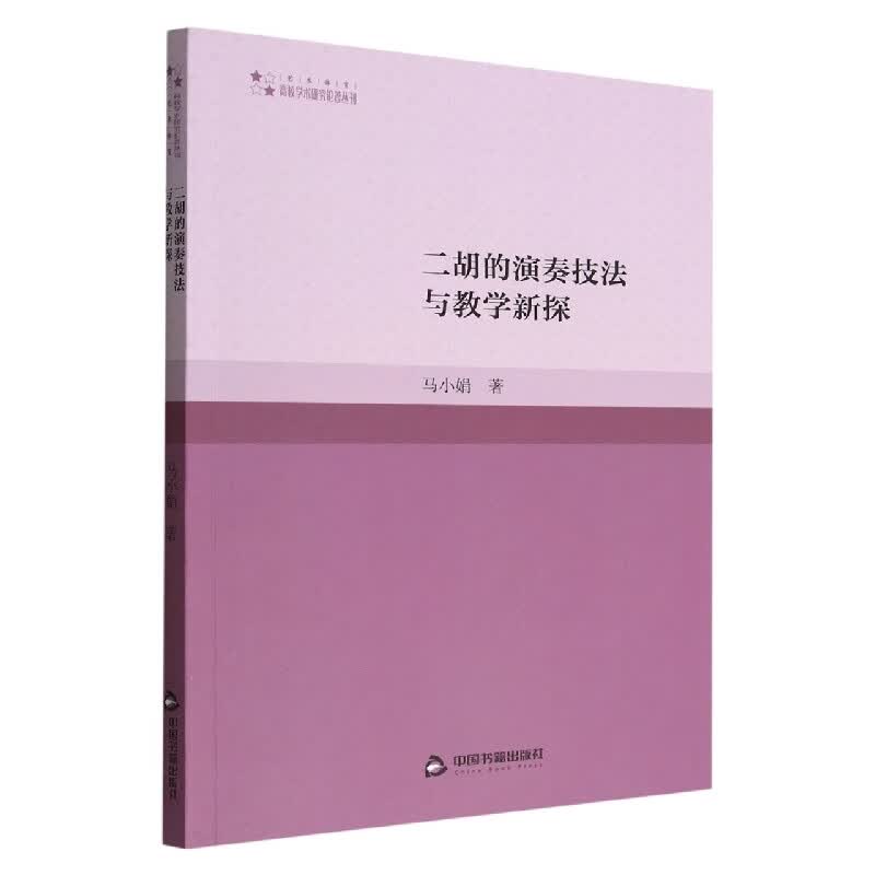 二胡的演奏技法与教学新探