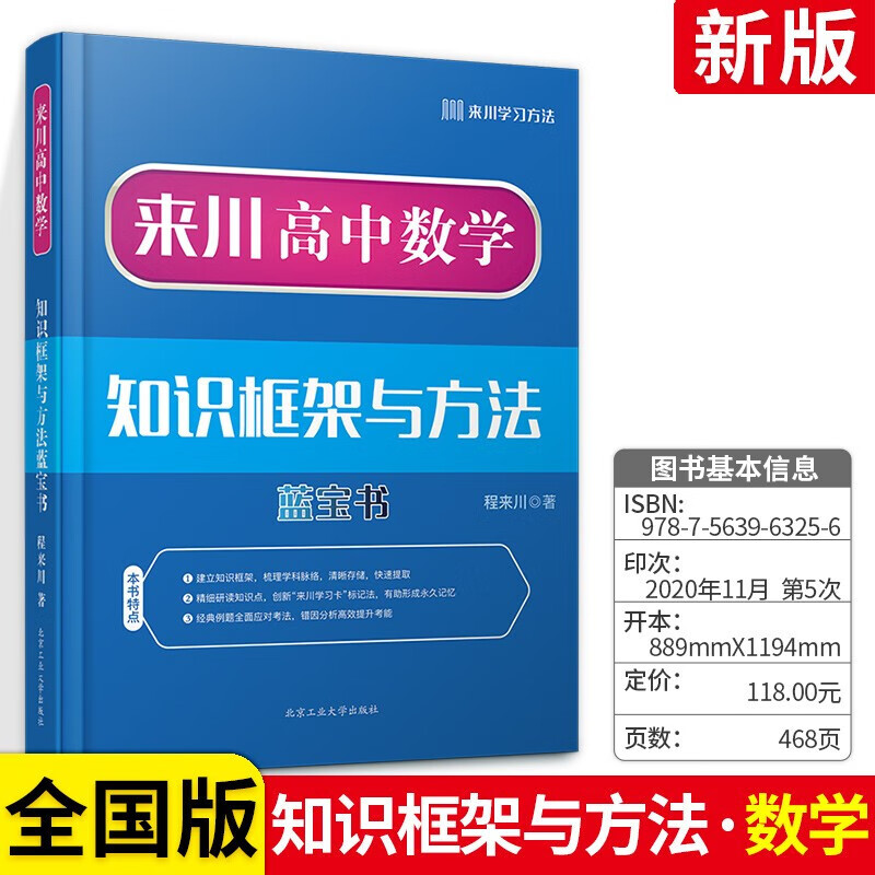 正规单本可选】来川高考英语单词词频知识框架与方法蓝宝书 数学知识框架与方法蓝宝书