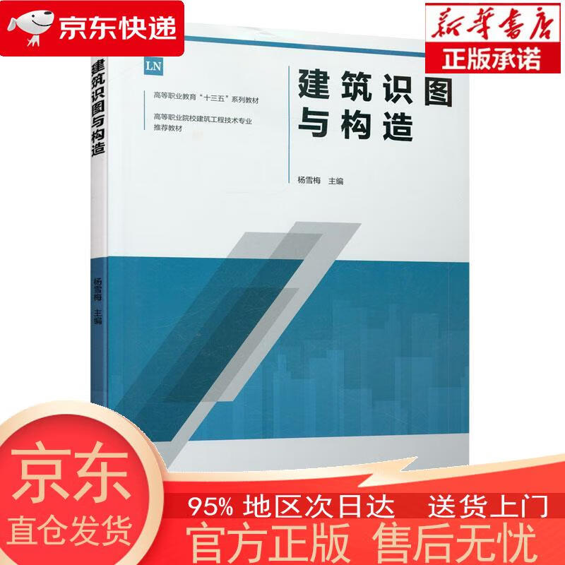【全新速发】建筑识图与构造 杨雪梅 中国建筑工业出版社