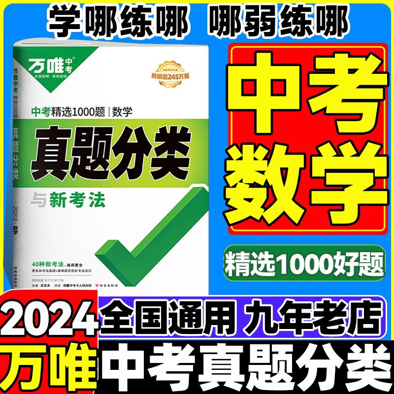 2024万唯中考数学语文英语物理化学地生真题分类卷精选1000题初三九年级复习资料万唯真题分类试卷万维中考 数学 1000题