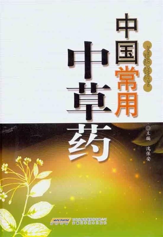 中国常用中草药